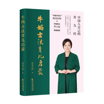 牛妈古法育儿启蒙 快乐牛妈  书籍