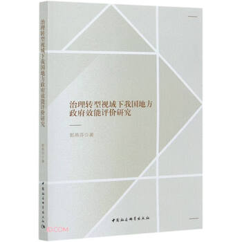 治理转型视域下我国地方政府效能评价研究