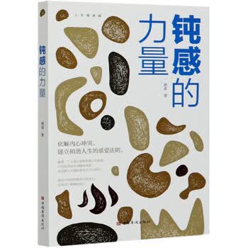 钝感的力量(人生精进版)