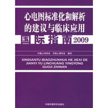 心电图标准化解析的建议与临床应用新国际指南(2009)【正版图书】