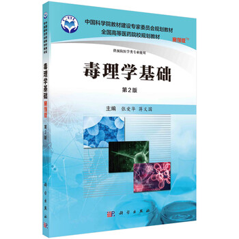 毒理学基础（案例版，第2版）