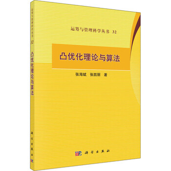 凸优化理论与算法 张海斌,张凯丽  书籍
