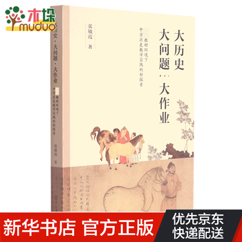大历史大问题大作业(环境下中学历史教学实践的新探索)