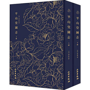 奎文萃珍 平山堂图志(2册) (清)赵之壁  书籍