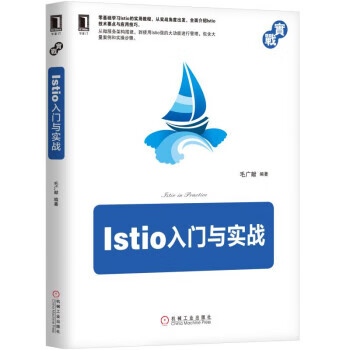 Istio入门与实战【正版图书】