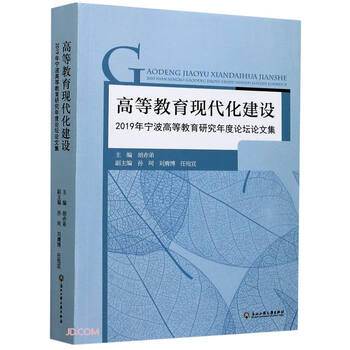 高等教育现代化建设(2019年宁波高等教育研究年度论坛论文集)