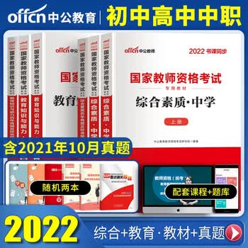 中公2022教资初中高中教师资格证考试用书教材历年真题中学综合素质教育知识与能力【套装单本多选】 公共科目教材试卷8本