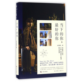 当下的你最好的你