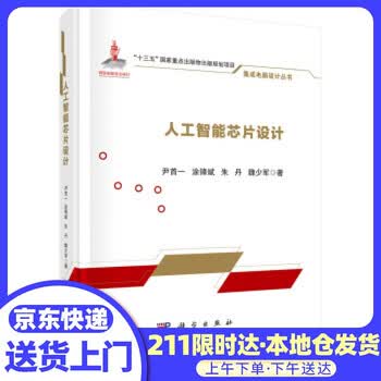 人工智能芯片设计 尹首一等 著 科学出版社