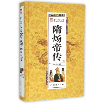 隋炀帝传(精)/中华历代帝王传