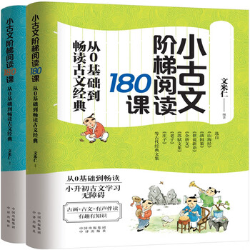 小古文阶梯阅读180课（上下册）：小升初古文学习无障碍