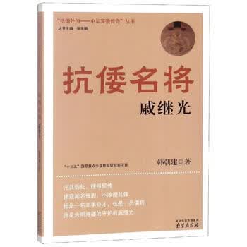 抗倭名将:戚继光