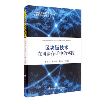 [正版图书]区块链技术在司法存证中的实践