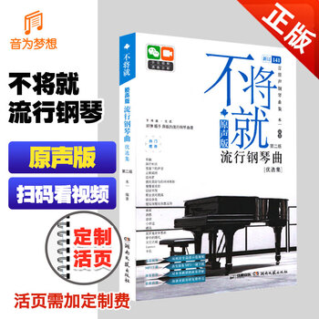 正版定制活页 流行钢琴曲谱五线谱版 不将就弹唱带指法原声版第二版 初学者入门五线谱钢琴谱流行歌曲钢琴伴奏乐谱超实用热门歌曲