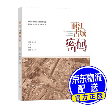 丽江古城密码