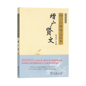 增广贤文（彩图典藏版）/国学经典规范读本