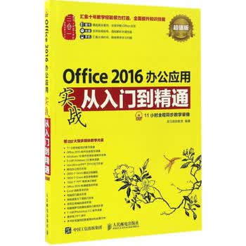 Office 2016办公应用实战从入门到精通(超值版)