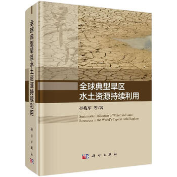 全球典型旱区水土资源持续利用