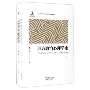 西方政治心理学史 季乃礼 天津人民出版社 9787201107738