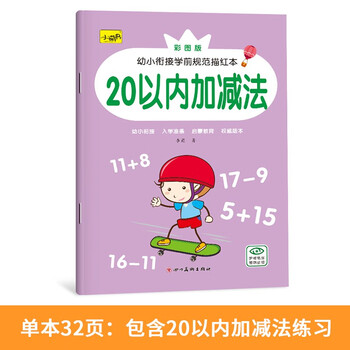 2021新版幼小衔接学前规范描红本彩图版描红本2-6岁幼儿园拼音数学汉字笔顺练习本 20以内加减法