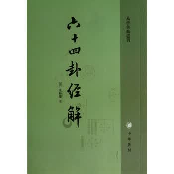 六十四卦经解/易学典籍选刊
