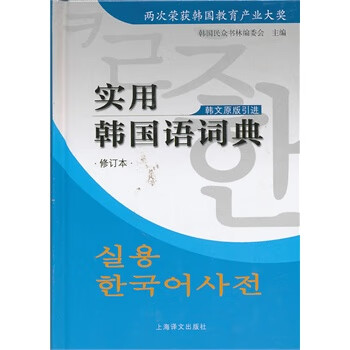 实用韩国语词典【正版图书】