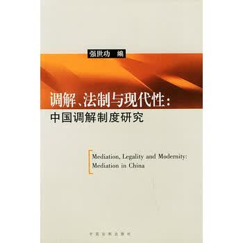 调解、法制与现代性:中国调解制度研究【正版图书】