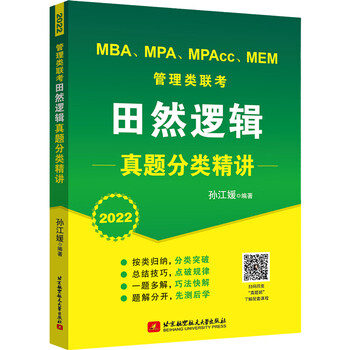2022 MBA、MPA、MPAcc、MEM管理类联考田然逻辑真题分类精讲