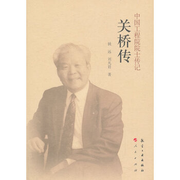   中国工程院院士传记 关桥传 姚远,刘凡君 中航出版传媒有限责任公司出版社 9787516