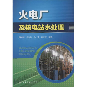 火电厂及核电站水处理