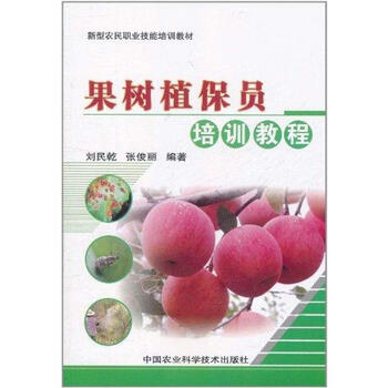 果树植保员培训教程 刘民乾 作 书籍