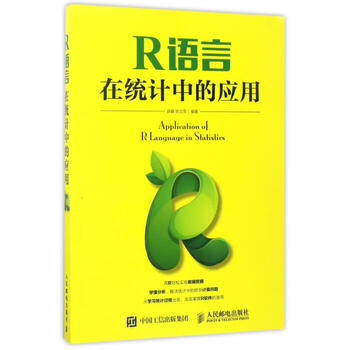 R语言在统计中的应用