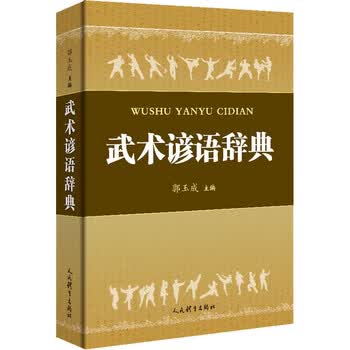 武术谚语辞典 郭玉成 编 书籍