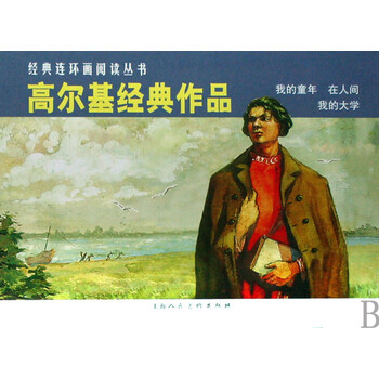 高尔基经典作品(我的童年在人间我的大学共3册)/经典连环画阅读丛书