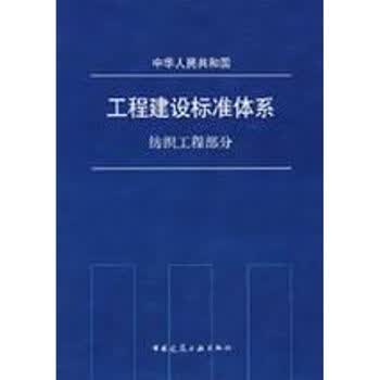纺织工程部分　工程建设标准体系