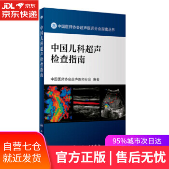 【正版图书】中国医师协会超声医师分会指南丛书·中国儿科超声检查指南 中国医师协会超声医师分会 著 人民卫生出版社