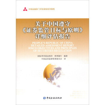 中国金融部门评估规划系列报告：关于中国遵守《证券监管目标与原则》详细评估报告