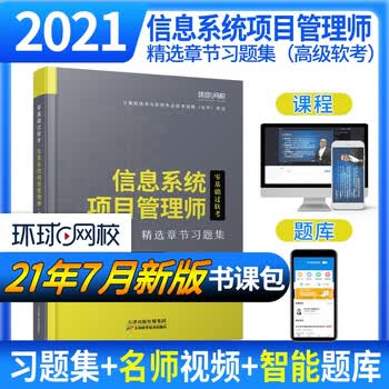 环球网校2021年高级软考计算机技术与软件专业技术资格水平考试教材信息系统项目管理师精选章节习题集中 精选章节习题集