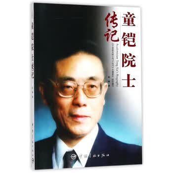 童铠院士传记