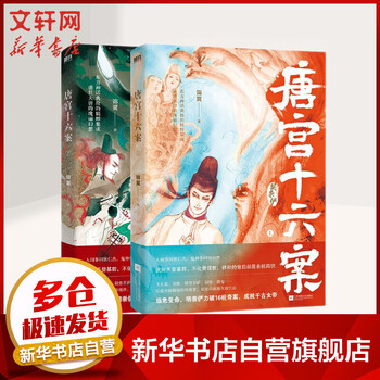 唐宫十六案 全2册 锦翼 古风志怪传奇 中国版《阴阳师》大唐术士明崇俨探案录 东方神话典故的精粹集 盛世大唐的瑰丽幻想