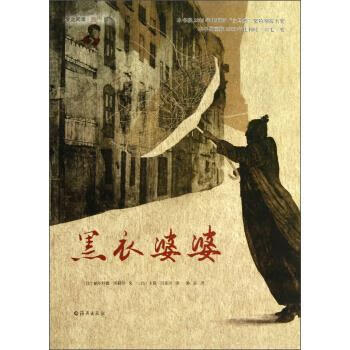 黑衣婆婆 格尔特德·果科尔, 卡嘉·冯麦尔, 孙远 9787535055910 海燕出版社