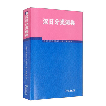 正版 新书--汉日分类词典9787100195034