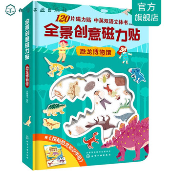 全景创意磁力贴. 恐龙博物馆 恐龙博物馆