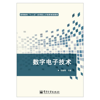 【出版社直供】 数字电子技术