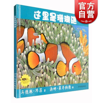 这里是珊瑚礁(精装) 马德琳·邓菲 生命之网科普系列 儿童生态科普诗歌绘本 正版图书籍 少年儿童出版