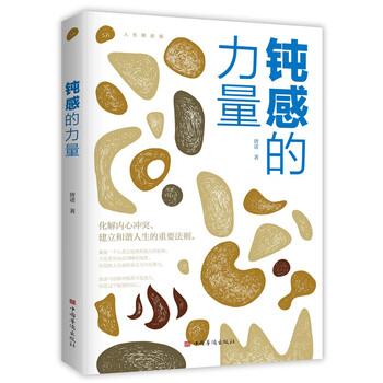   钝感的力量9787511381392中国华侨