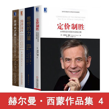赫尔曼·西蒙经典管理系列：隐形冠军+定价制胜+思想的力量：经理人必读的格言+全球化之旅 隐形冠军之父的传奇人生 价格管理理论与实践的作者 全四册 机械工业出版社正版书籍