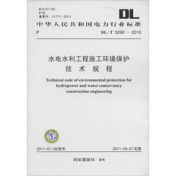 水电水利工程施工环境保护技术规程   书籍