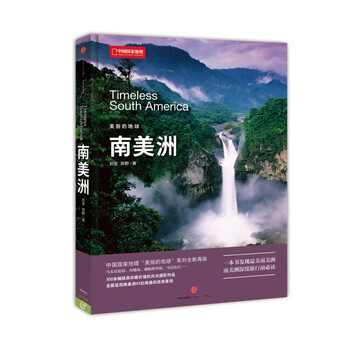 美丽的地球南美洲全面呈现南美洲绝美的自然景观收集南美洲极具珍藏价值的旅游风光高清摄影作品收藏赠礼书籍