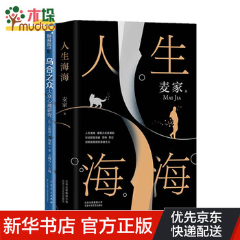 人生海海+乌合之众:大众心理研究 共2册